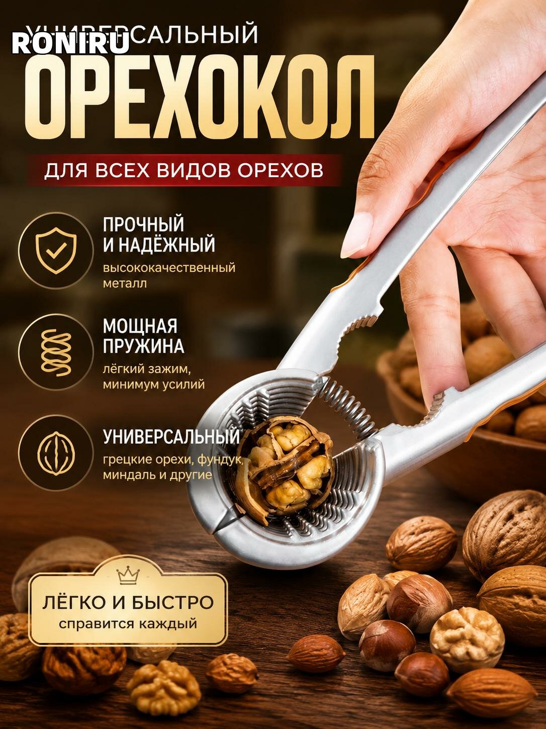 Универсальный орехокол для грецких орехов, фундука, миндаля и других — удобный прочный кухонный инструмент для дома