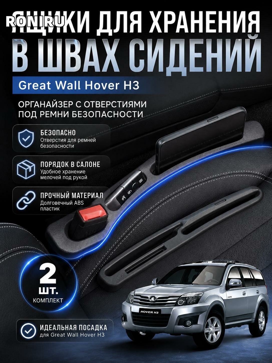 Ящики для хранения в швах сидений Great Wall Hover H3 — органайзер для салона с отверстиями под ремни безопасности