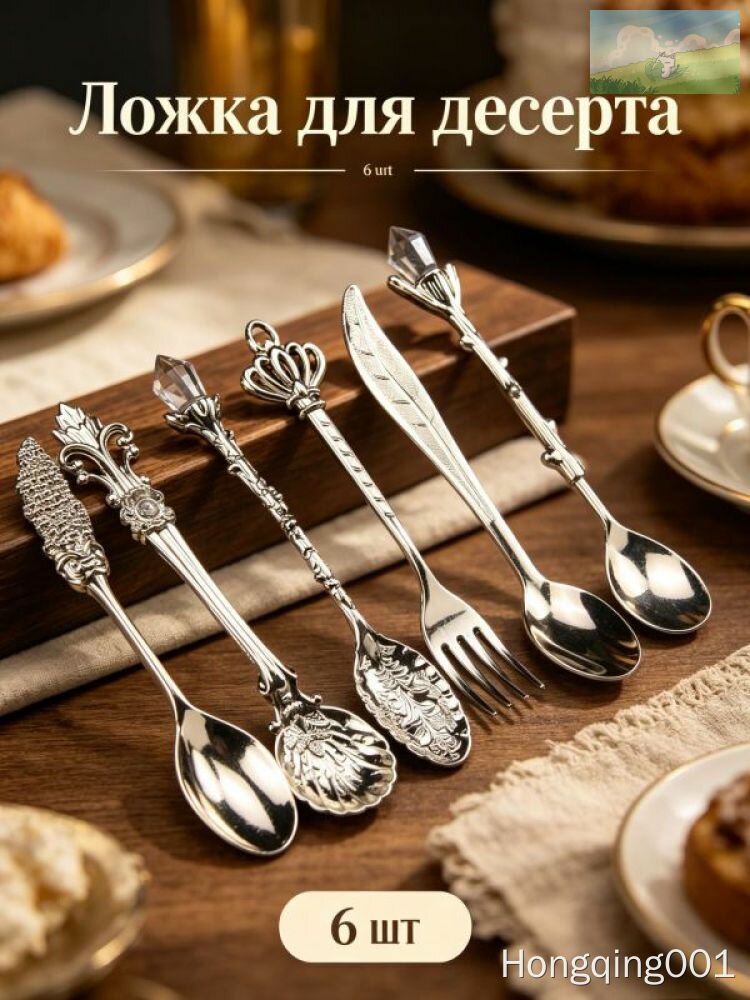 Ложка для десерта 6 шт от Hongqing001, серебристый с декором. Подходит для дома и подарка.