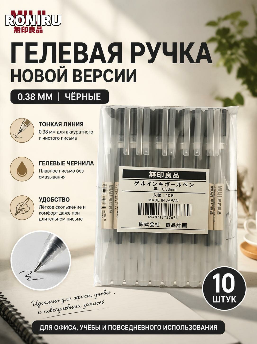 Muji гелевая ручка новой версии 0.38 мм, черная, набор из 10 штук — для офиса, учебы и повседневного использования