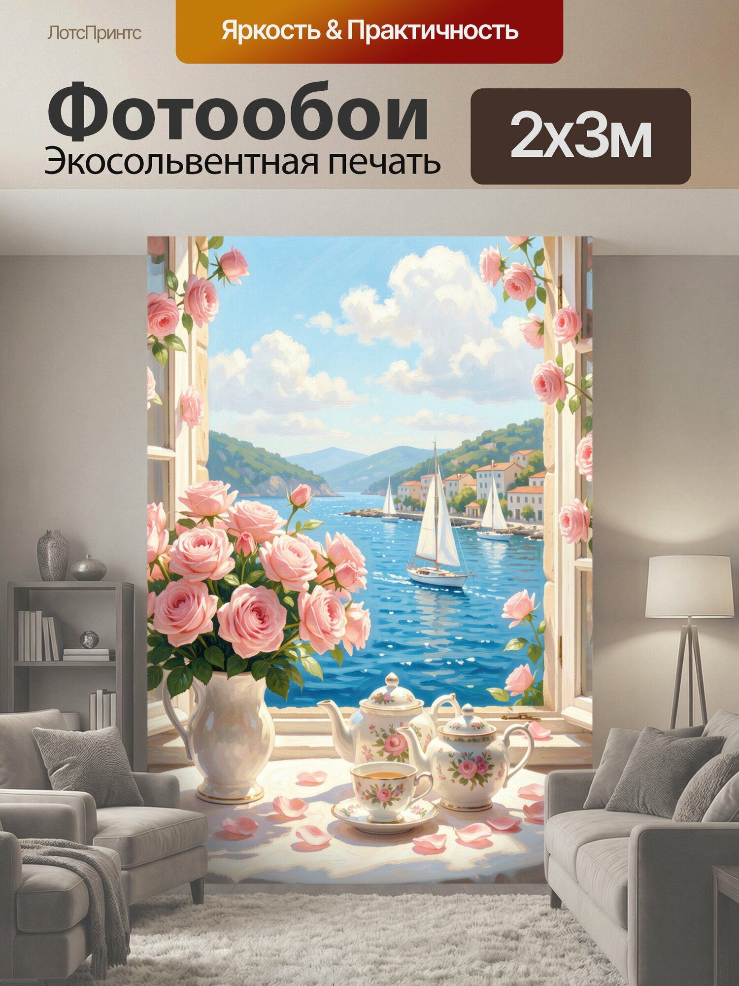 Фотообои "Розы у окна с яхтами. Романтичный средиземноморский вид: нежно-розовые цветы, фарфоровый чайный сервиз, открытые ставни, лазурная." 200x300 см. экосольвентная печать