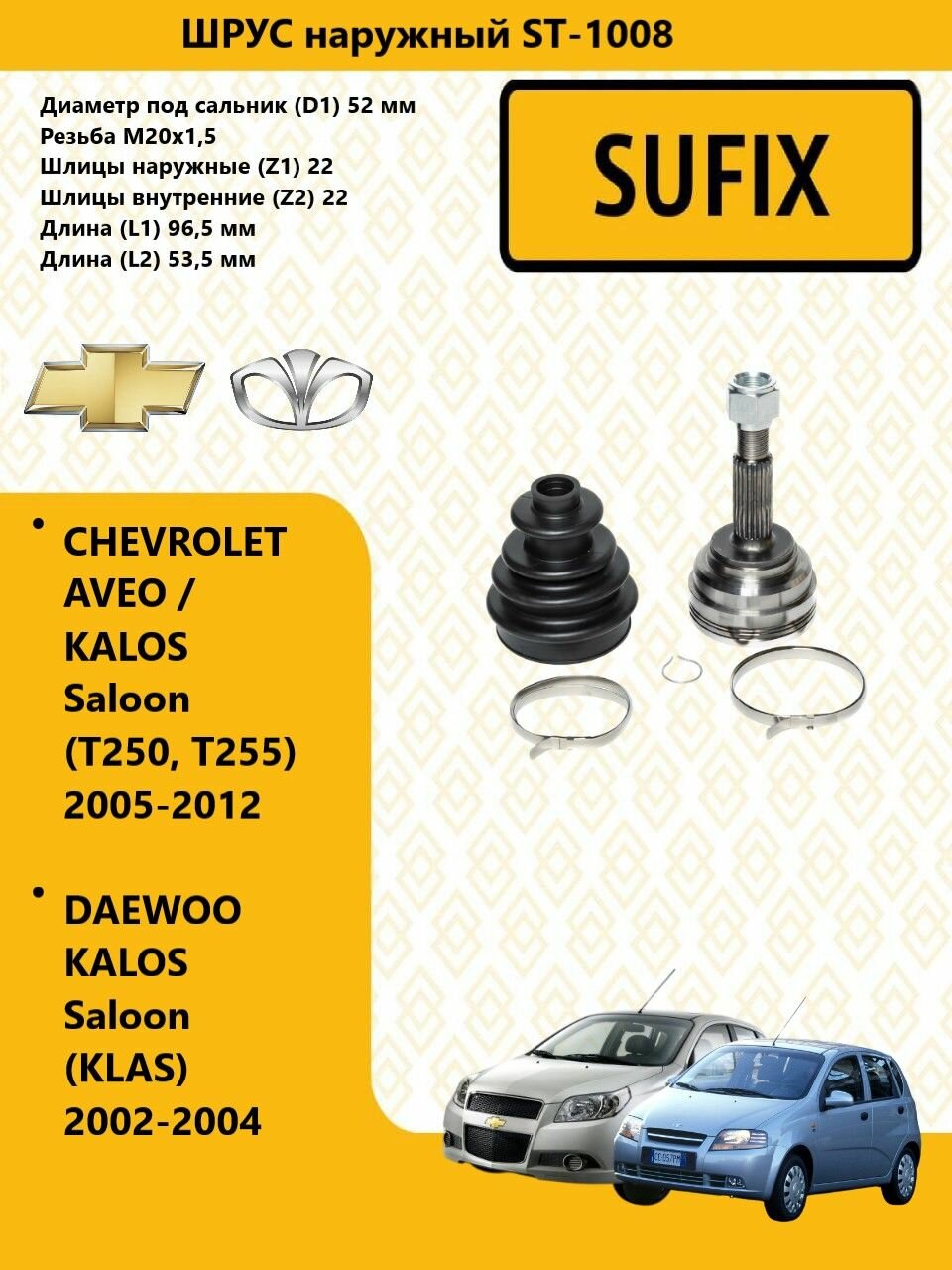 SUFIX ШРУС наружный перед прав лев, шевроле авео / CHEVROLET AVEO KALOS 2005-12, дэу калос / DAEWOO KALOS 2002-04, ST1008