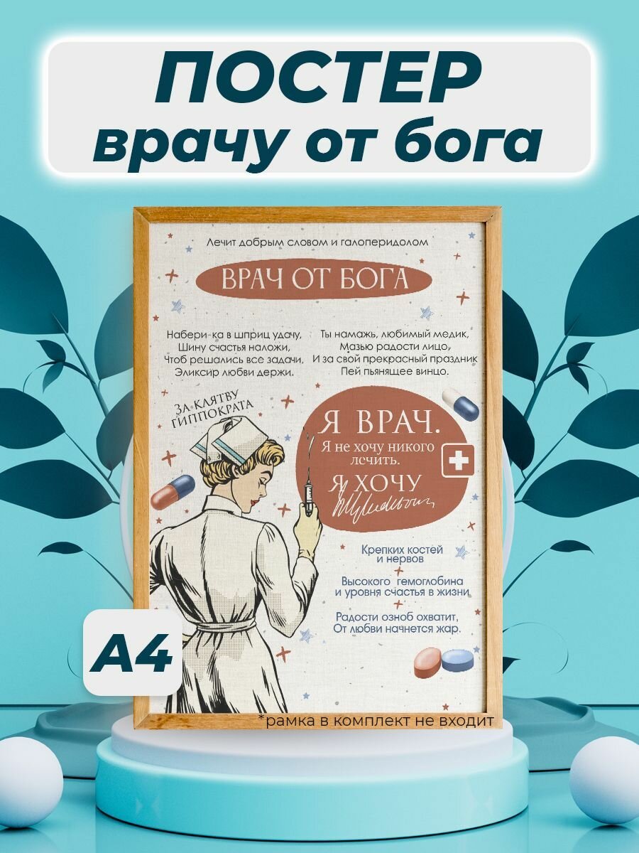 Постер врачу от бога