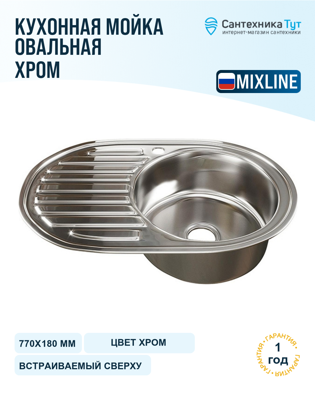 Мойка для кухни Mixline 77х50 533708 хром, 1 чаша, нержавеющая сталь