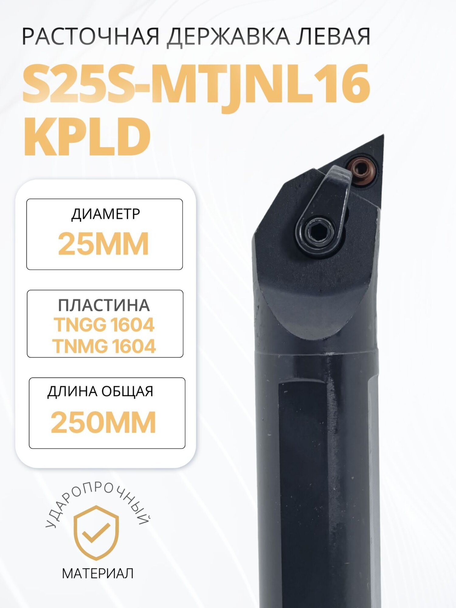 Резец расточной S25S-MTJNL16 KPLD для внутреннего точения по металлу со сменными пластинами, левая