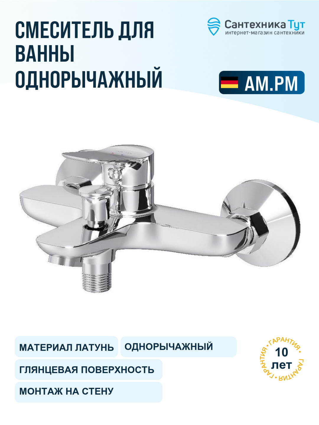 Смеситель для ванны AM.PM Force F9F10000 хром, рычажное управление, латунь