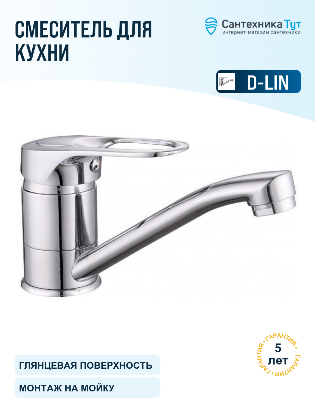 Смеситель для кухни D-Lin D151628 хром, рычажный, сплав металлов
