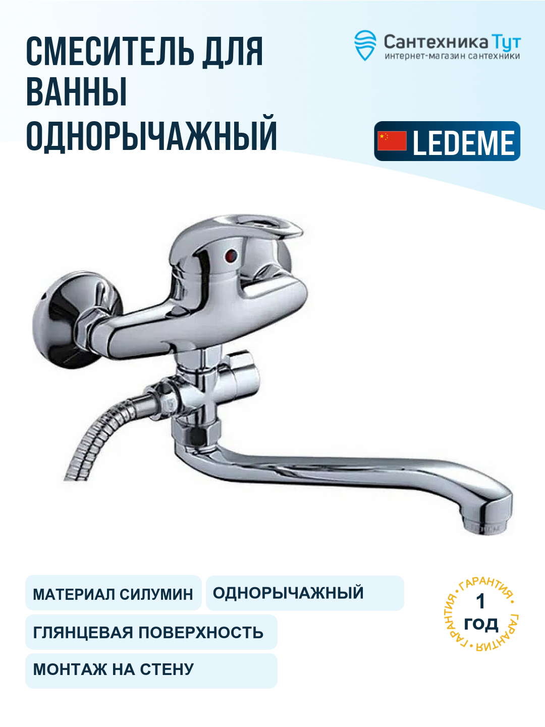 Смеситель для ванны Ledeme H02-B 501834 хром, универсальный, рычажное управление, силумин