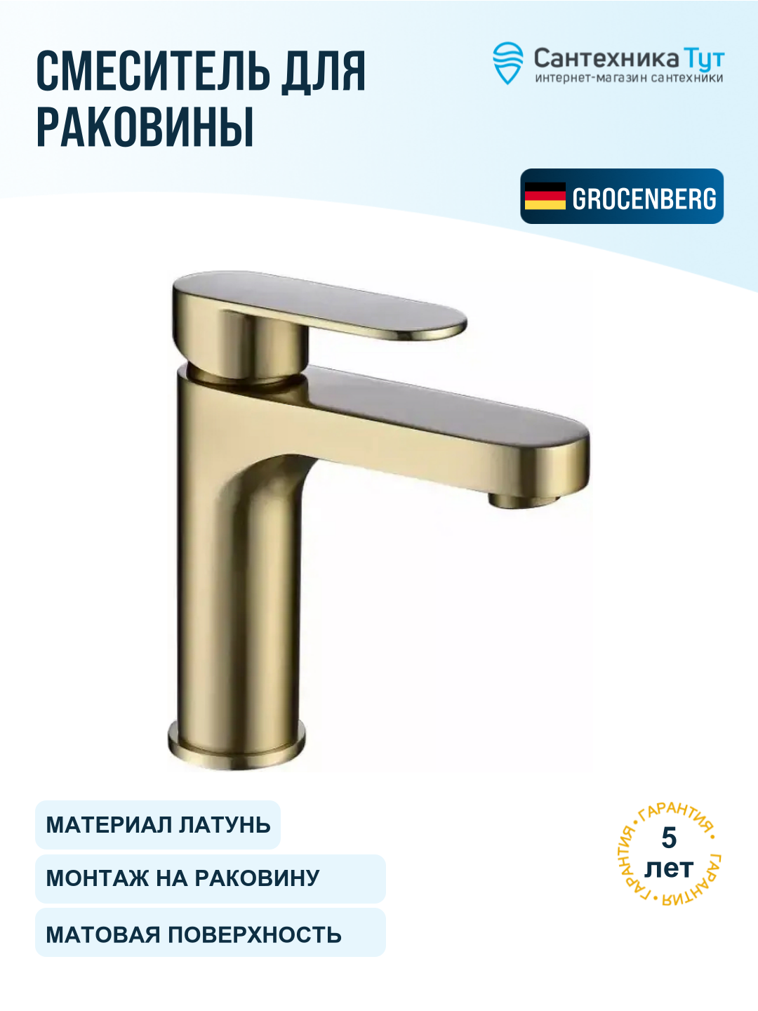 Смеситель для раковины Grocenberg GB1011MG золото матовое, рычажное управление, латунь