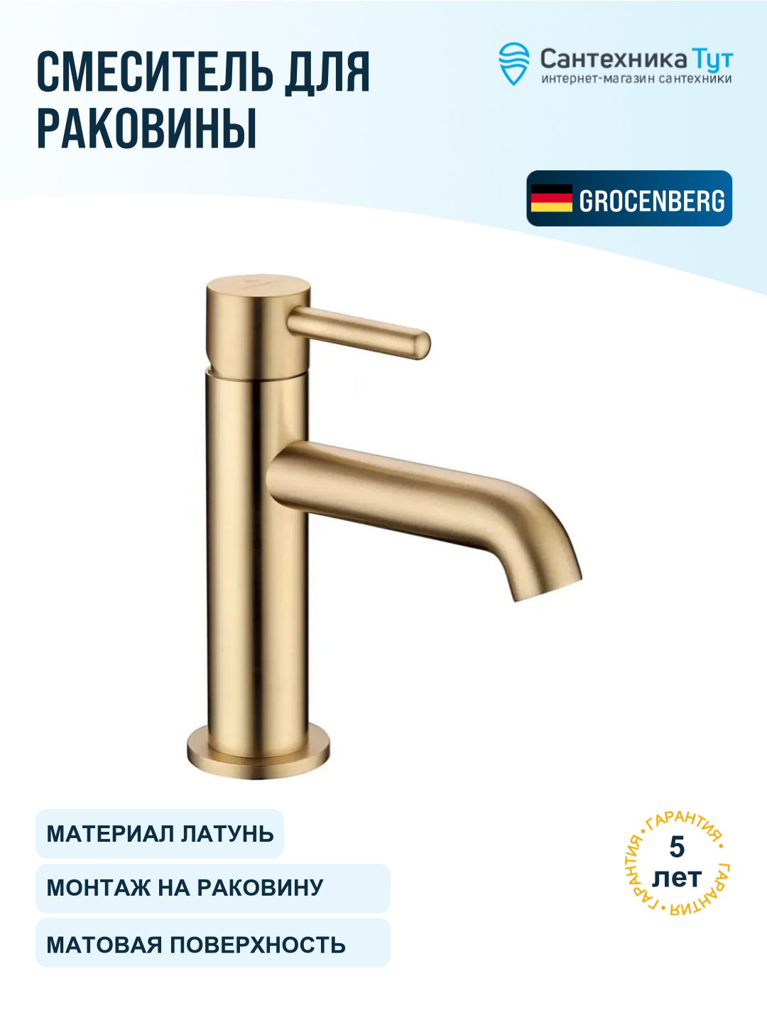 Смеситель для раковины Grocenberg GB2099MG золото матовое, рычажное управление, латунь