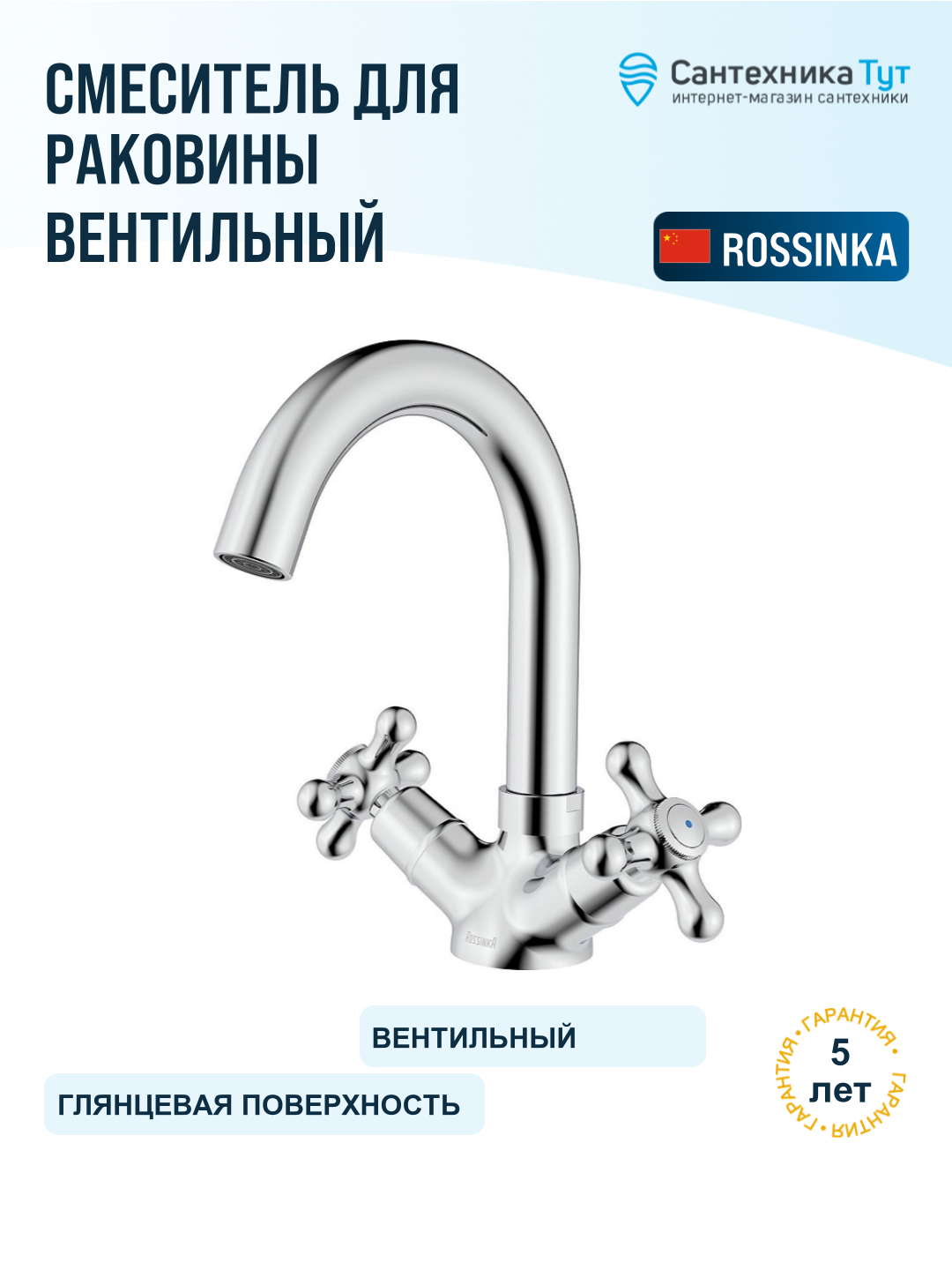 Смеситель для раковины Rossinka H H02-64 цвет Хром