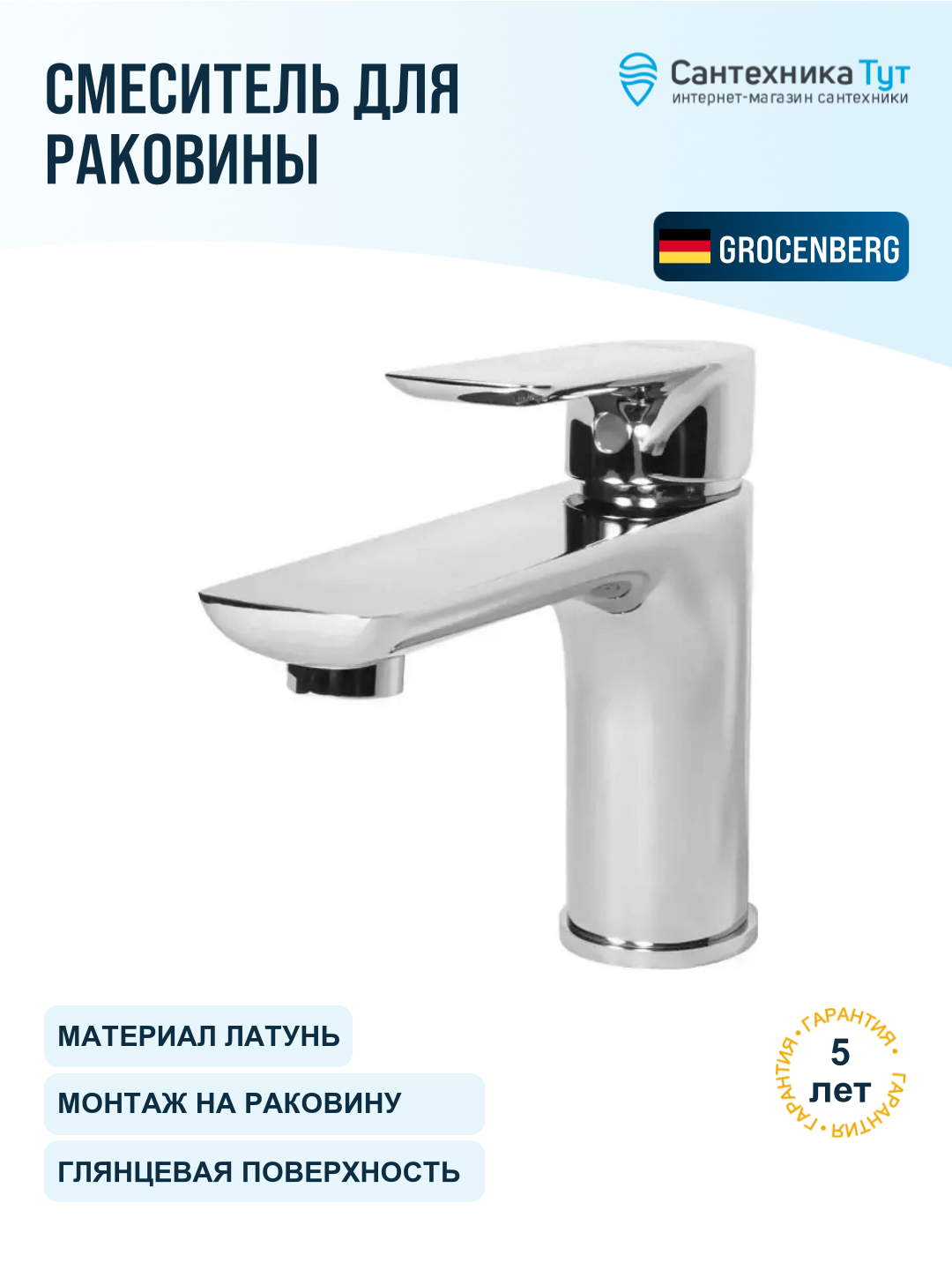 Смеситель для раковины Grocenberg GB2009CR хром, рычажное управление, латунь