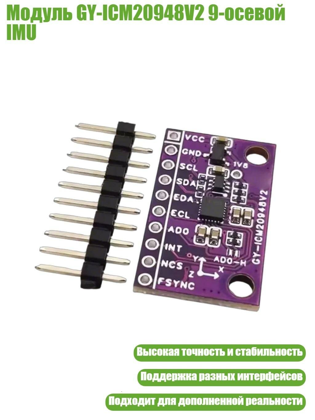 Модуль GY-ICM20948V2 9-осевой IMU