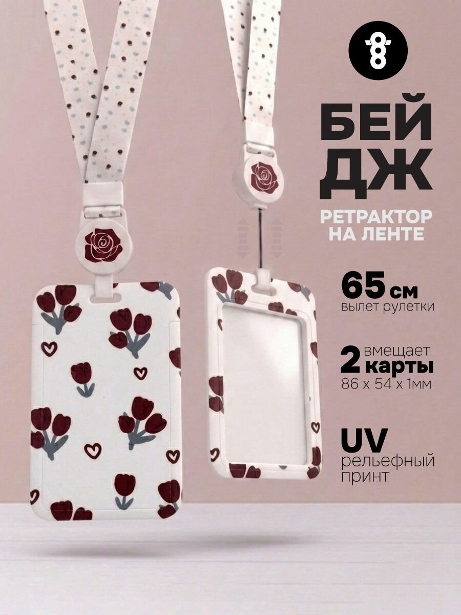 Держатель для бейджа/пропуска/карточки с длинной лентой "Розы"