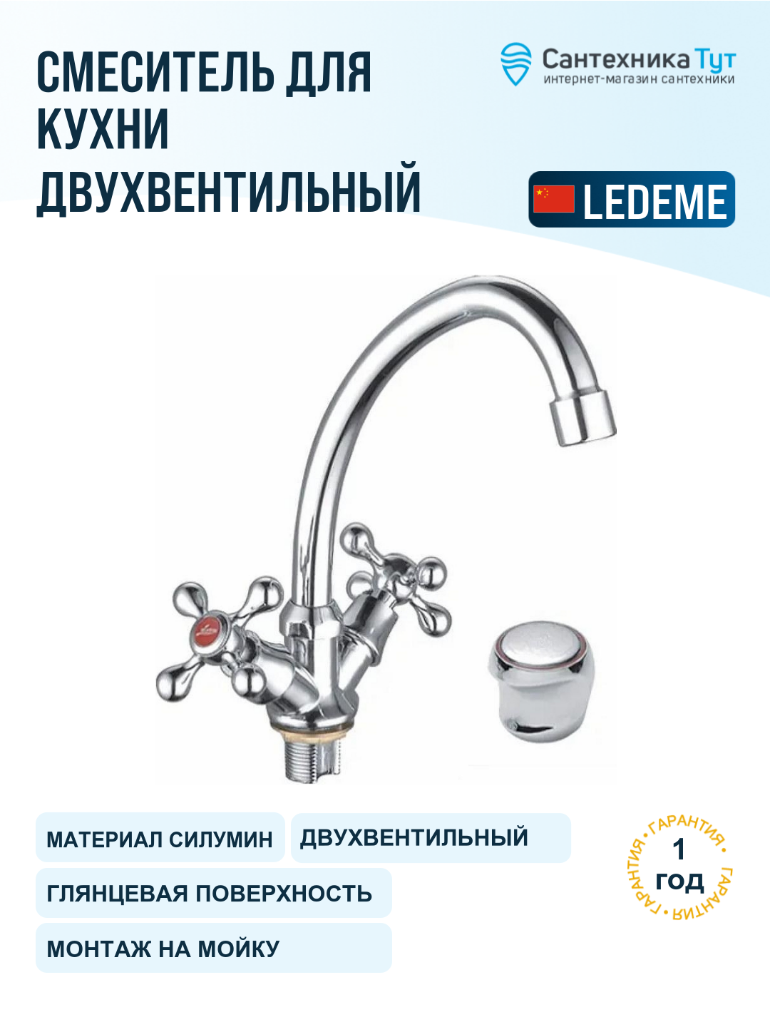 Смеситель для кухни Ledeme H17 511267 хром, вентильный, силумин