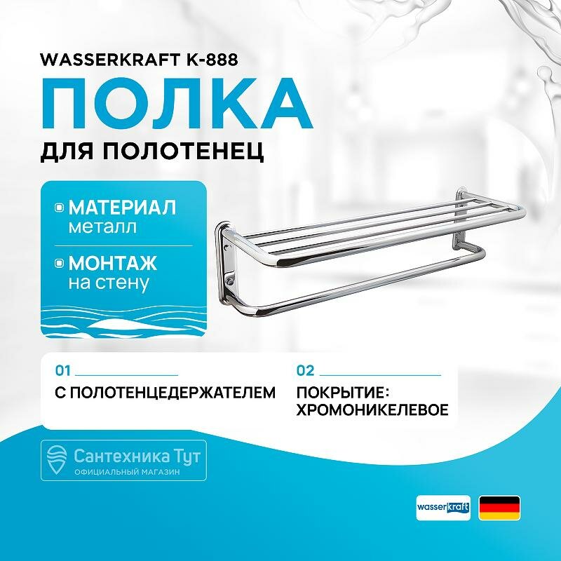 Полка для ванной WasserKRAFT K-888 хром