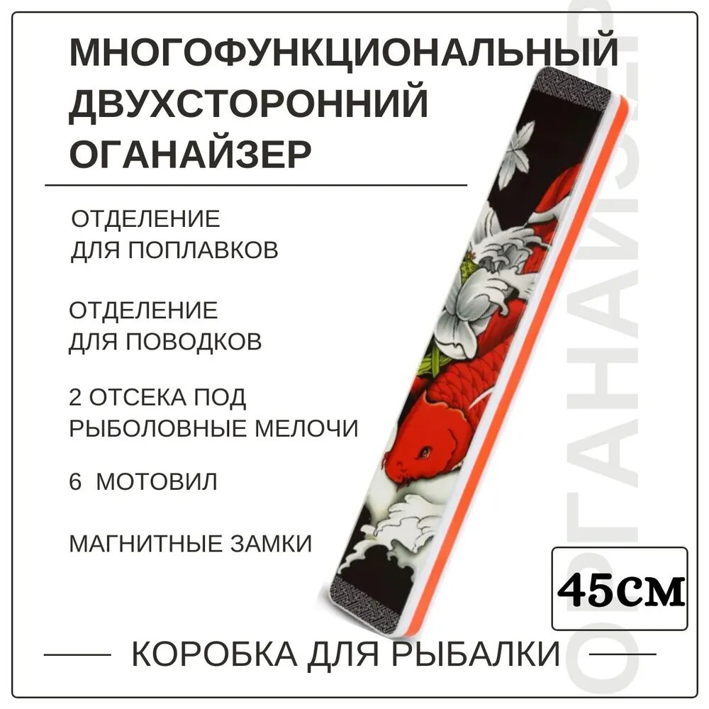 Органайзер / Коробка для поплавков, оснасток Херабуна, поводочница красный карп - 45см 1шт