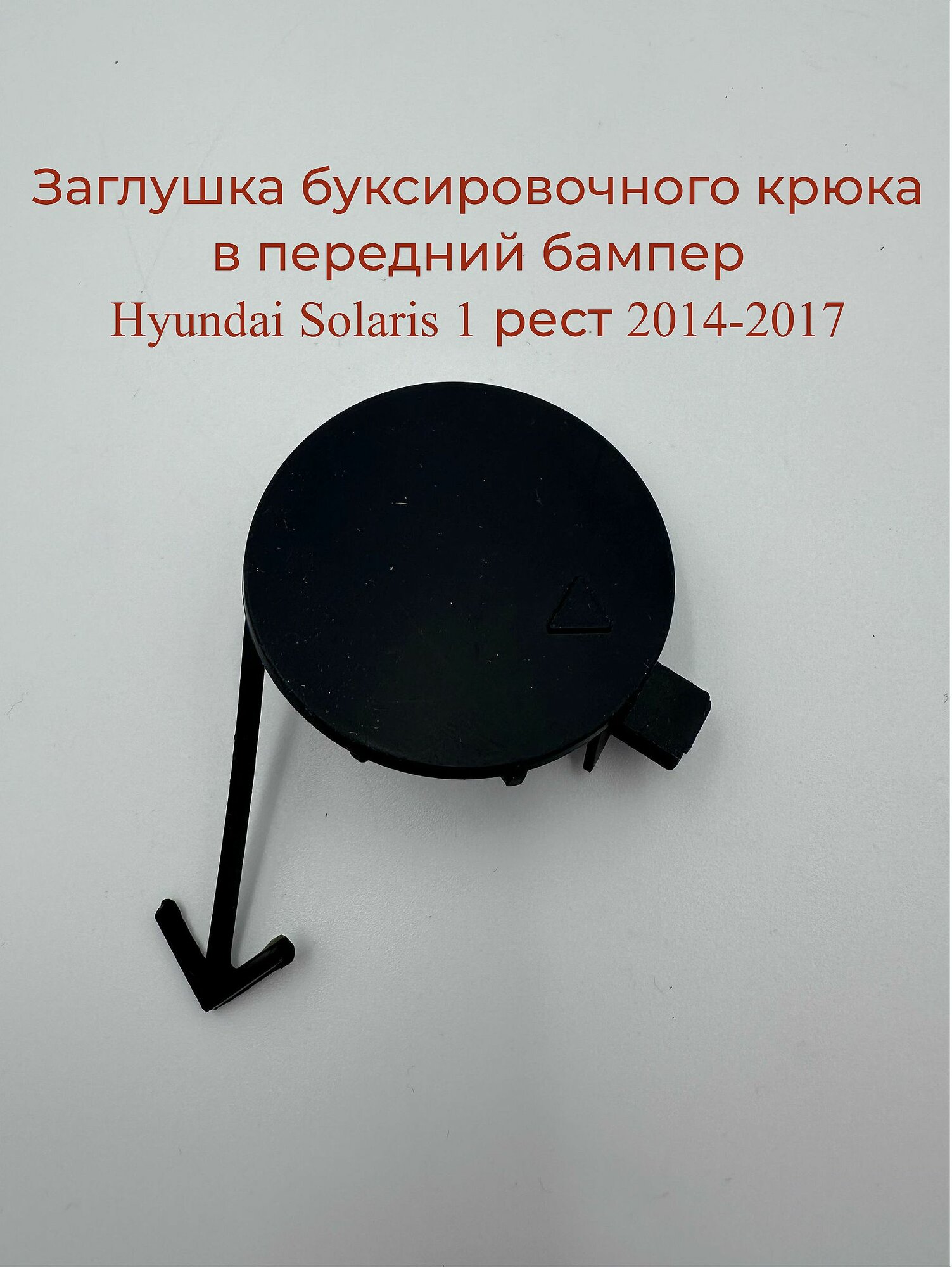 Заглушка буксировочного крюка в передний бампер Hyundai Solaris 1 рест 2014-2017, Хендай Солярис 1 рестайлинг