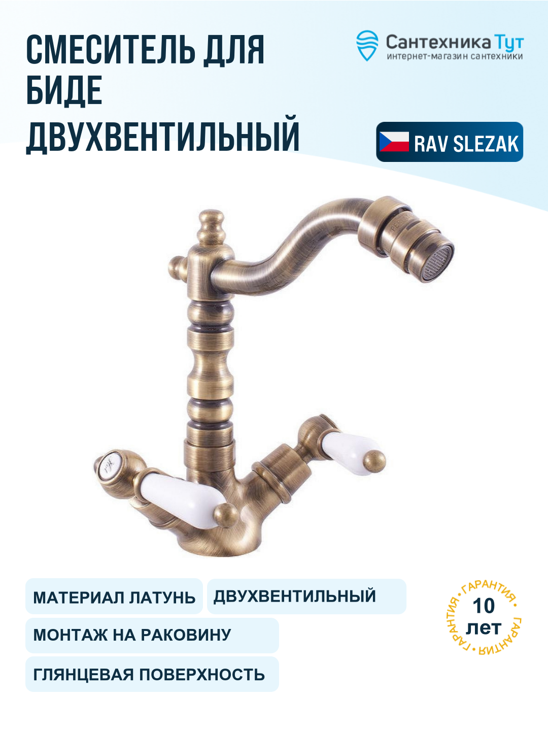 Смеситель для биде Rav Slezak Morava retro MK520.5 9SM Бронза