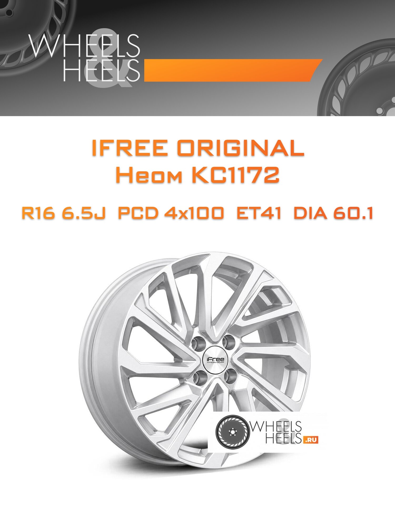 Диск автомобильный литой iFree Original Неом КС1172 16x6.5 4x100 et41 dia60.1 Серебристый