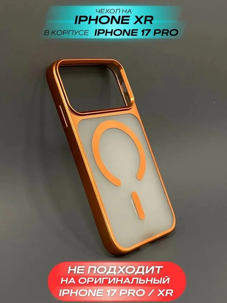 Чехол на iPhone XR в корпусе 17 Pro, Оранжевый, Пластик/Силикон, MagSafe