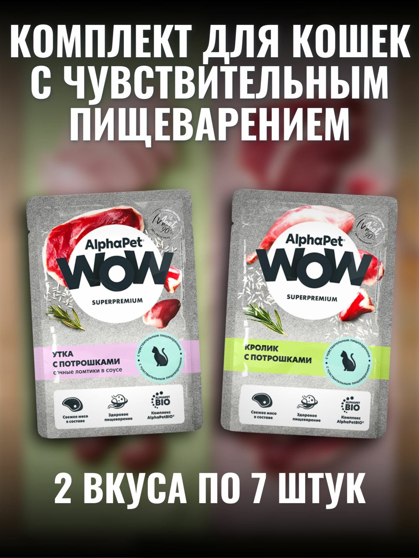 AlphaPet / Комплект для кошек с чувствительным пищеварением (утка и кролик с потрошками) 14 шт х 85 гр