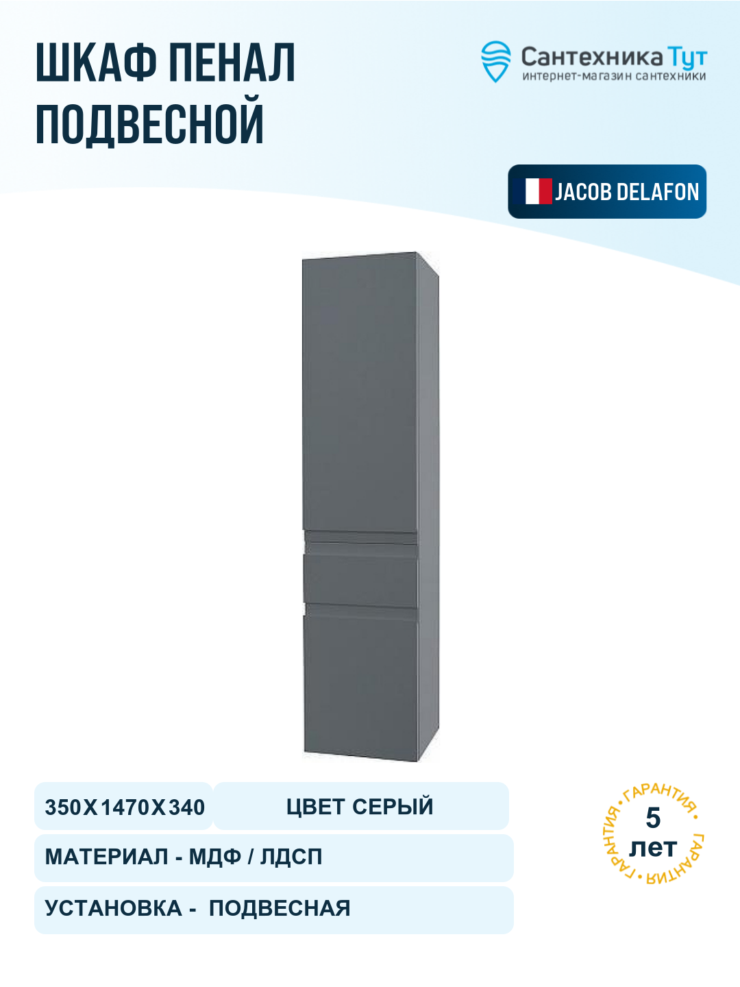 Шкаф в ванную Jacob Delafon Madeleine 35 L EB2069G-J54 подвесной, серый матовый
