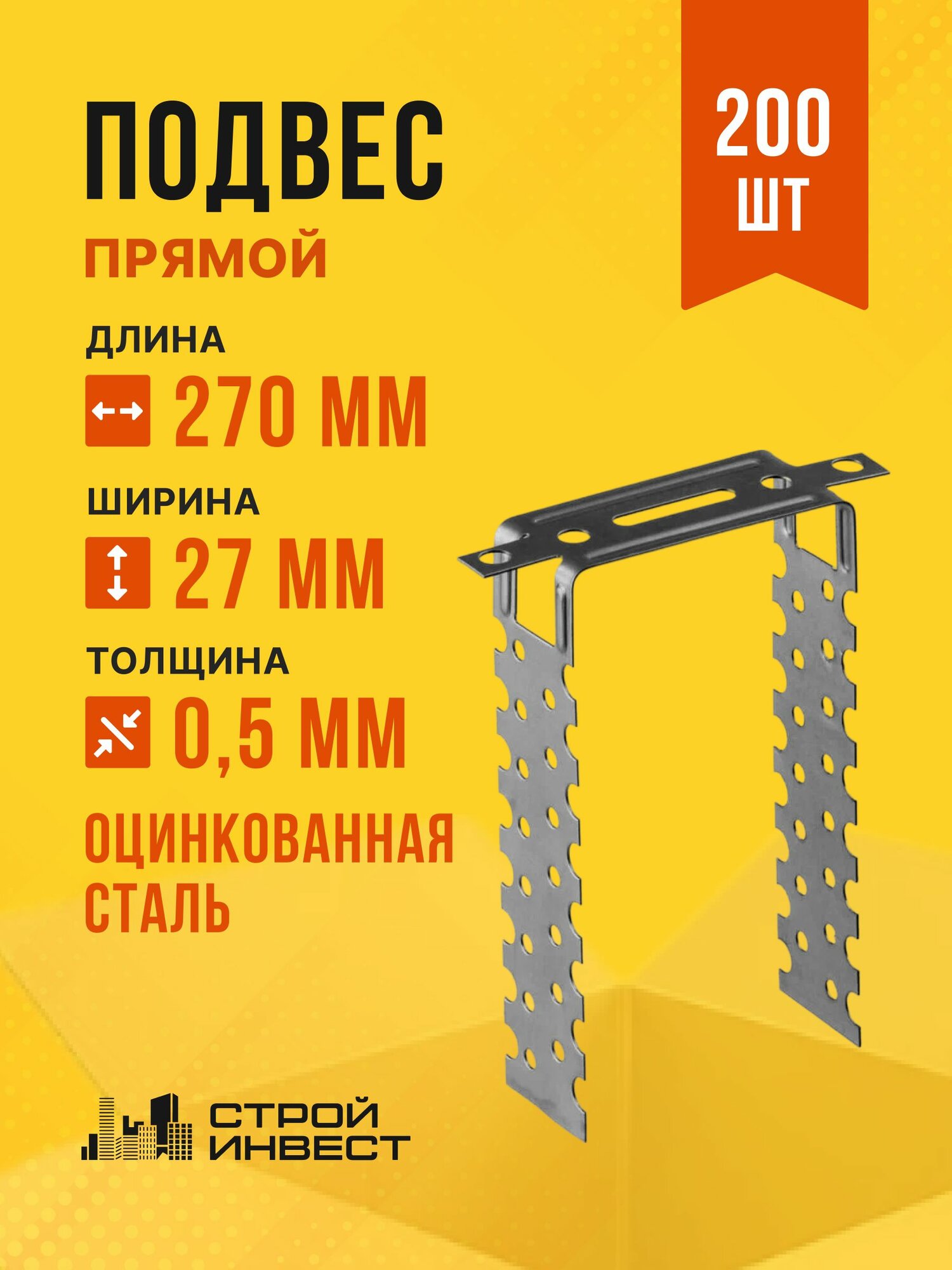 Подвесы крепежные прямые 27x270x0,5 мм для профиля, 200 шт