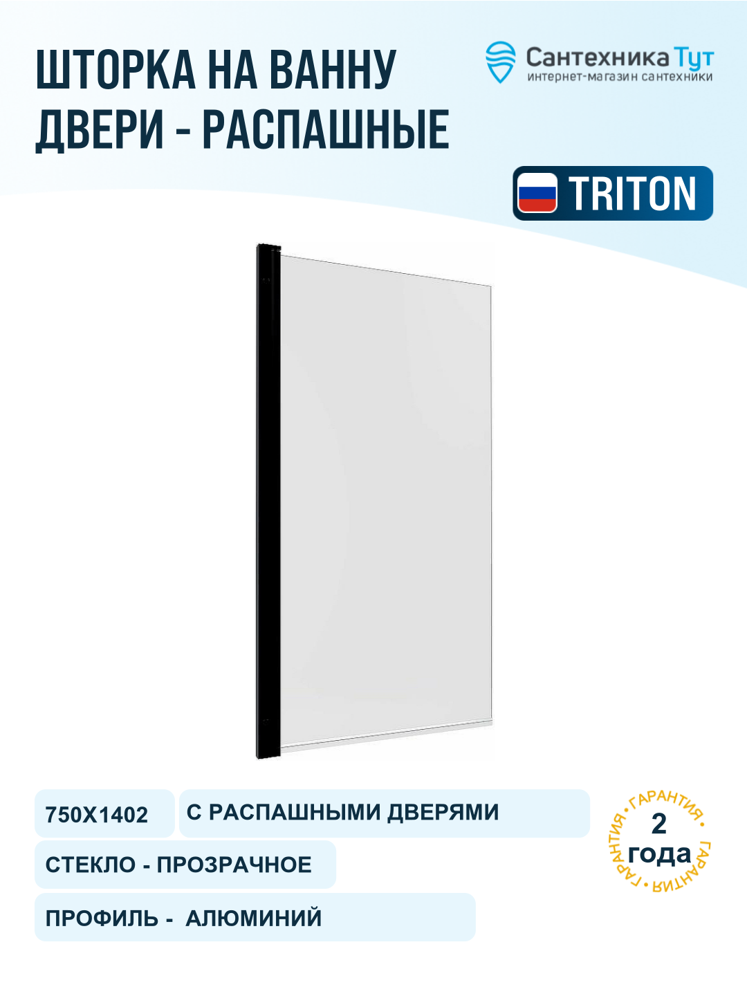 Шторка на ванну Triton Соло-Блэк 75х140 Щ0000051154 профиль Черный стекло прозрачное