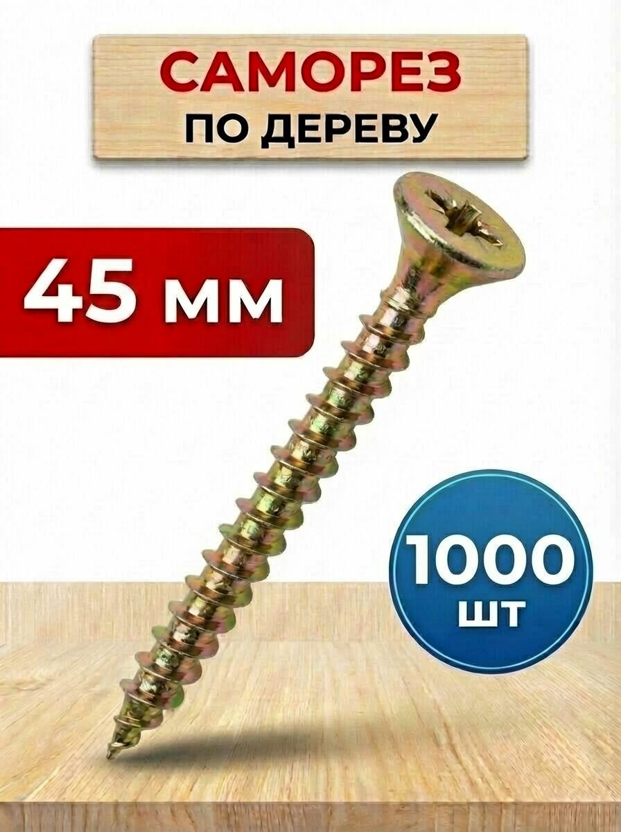 Саморезы 3.5 x 45 мм 1000 шт. 1.2 кг.