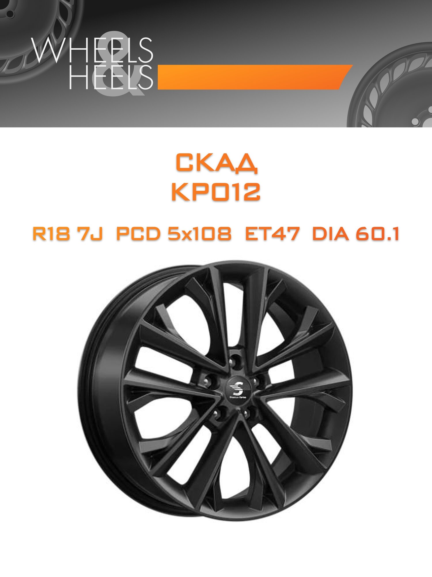 Диск автомобильный литой СКАД КР012 18x7 5x108 et47 dia60.1 Чёрный матовый