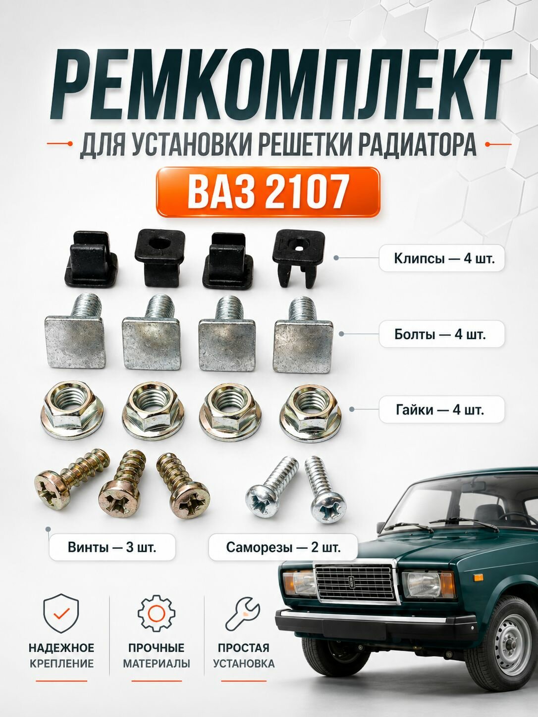 Ремкомплект для установки решетки радиатора для ВАЗ 2107