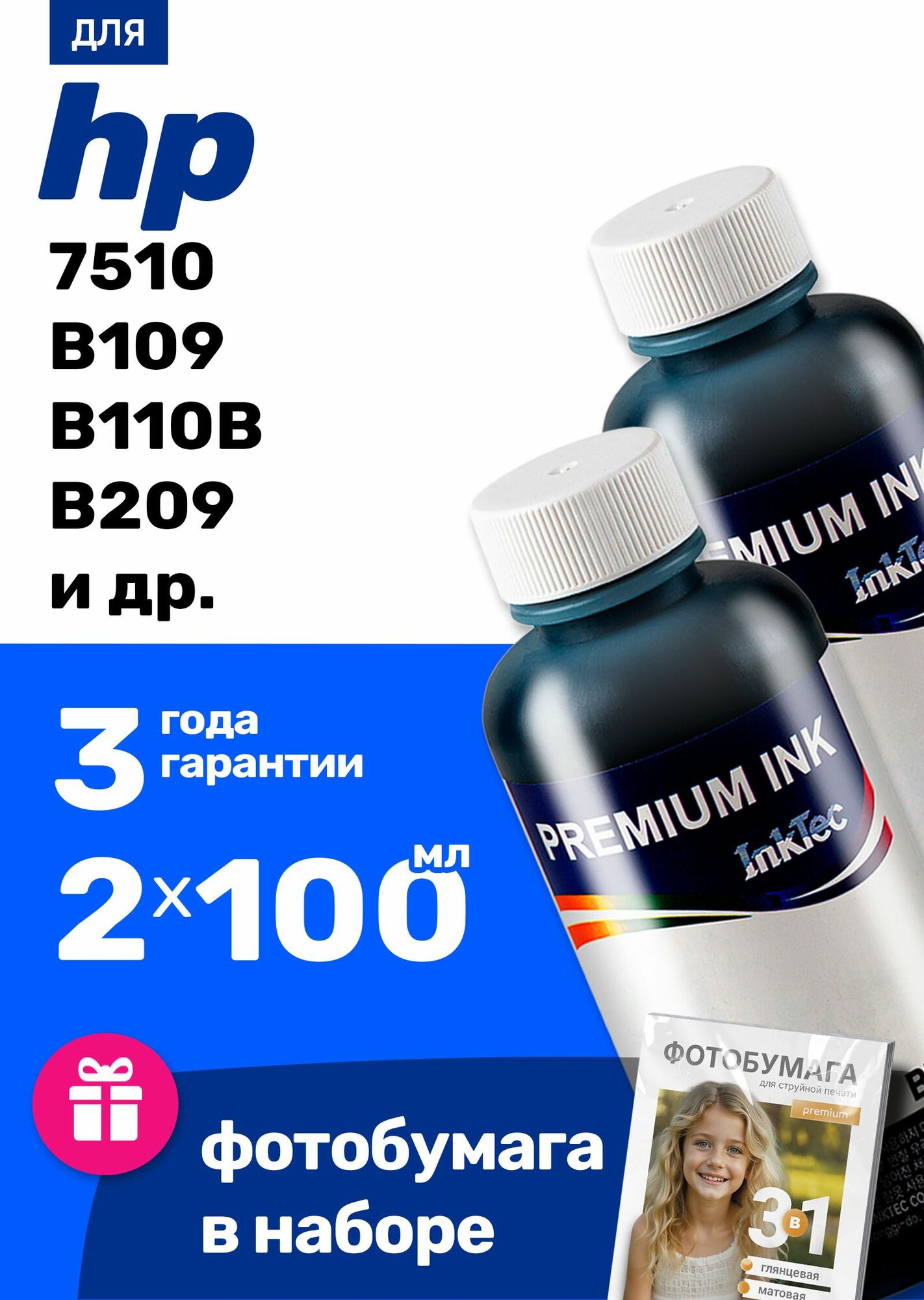 Чернила к HP Photosmart 7510 B109 B110B B209 3070A (H7064) краска для заправки картриджей и СНПЧ Эйч Пи, 2 шт
