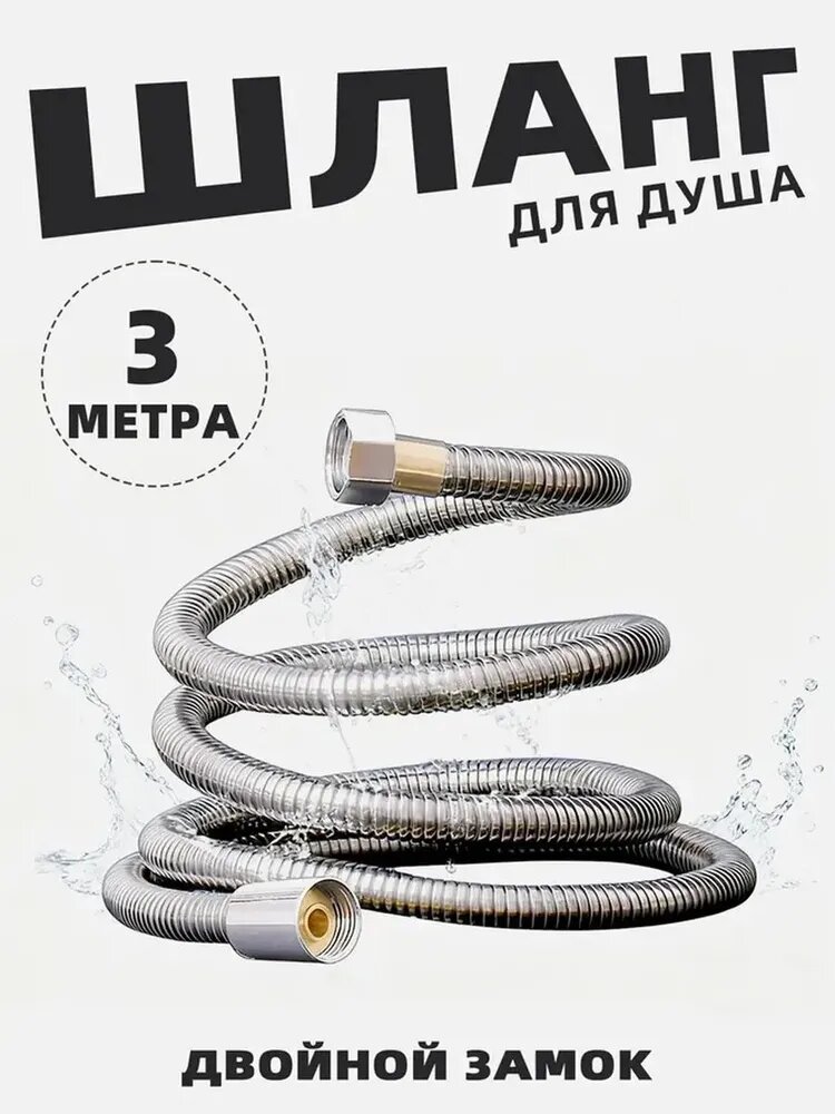 Шланг для душа 3 м , 300 см, Для соединения душевой лейки со смесителем / для ванной для джакузи для биде / Нержавеющая оплетка, 3 метра, AVR Company