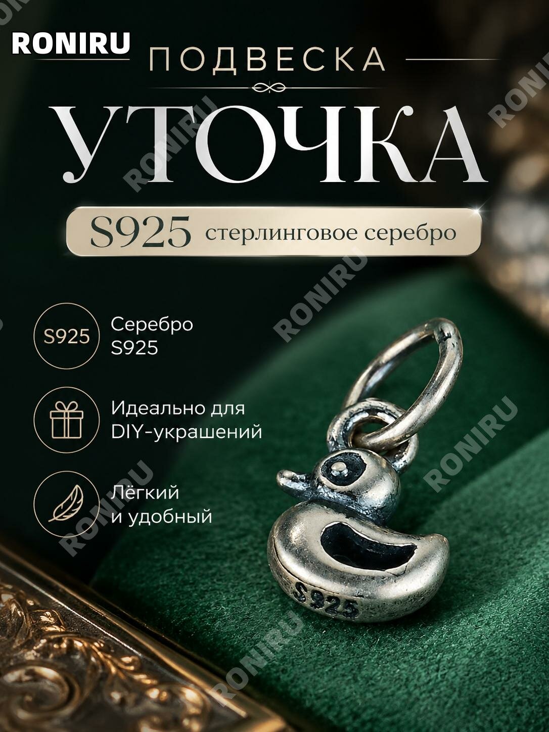 Подвеска утенок S925 из серебра для браслета, винтажный цвет