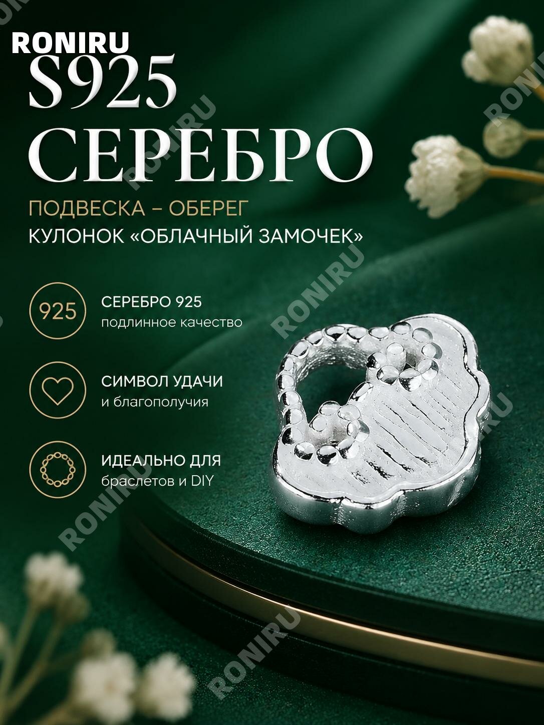 Подвеска-замочек S925 из серебра с узором облаков для браслета, белая