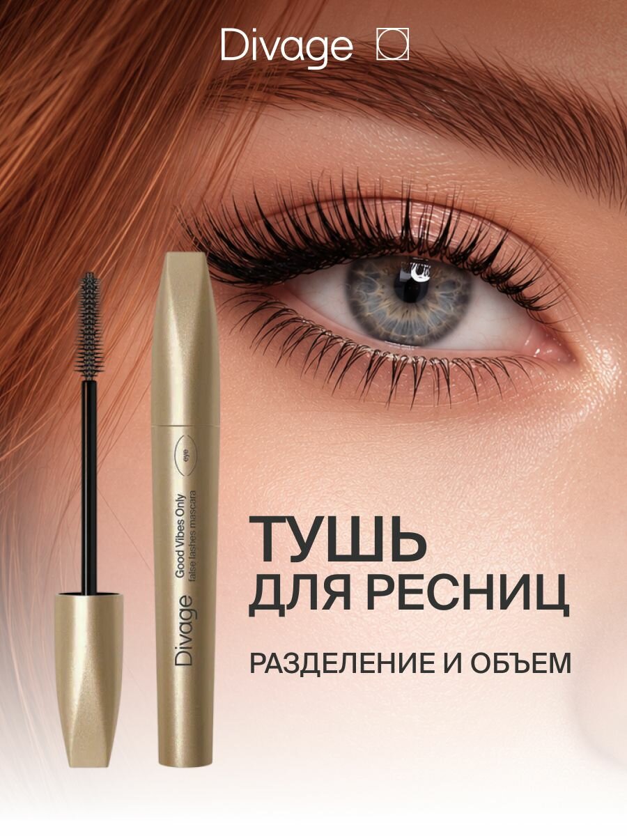 Divage Тушь для ресниц идеально удлиняющая и объемная черная