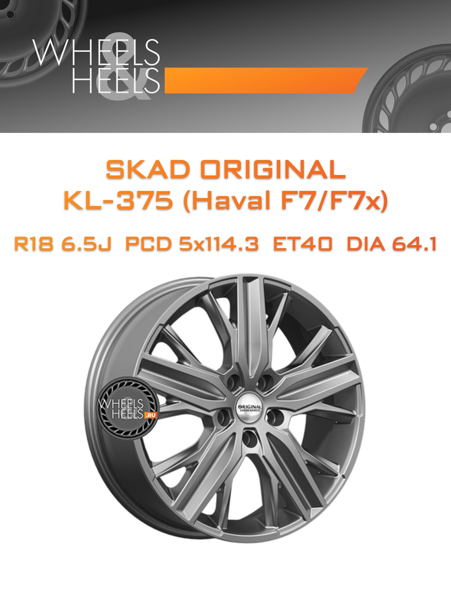 Диск автомобильный литой SKAD Original KL-375 (Haval F7/F7x) 18x6.5 5x114.3 et40 dia64.1 Графит