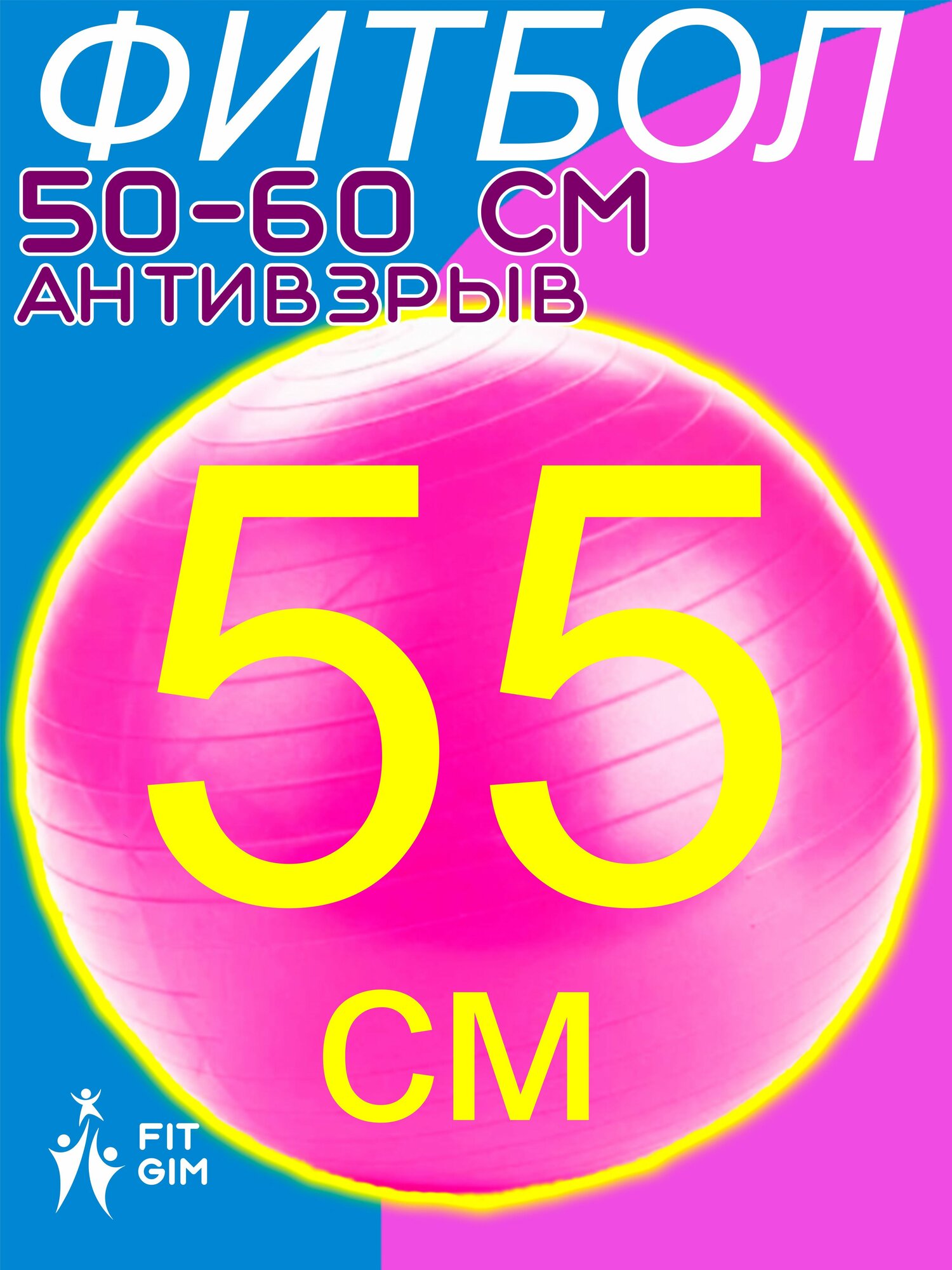 FITGIM Фитбол