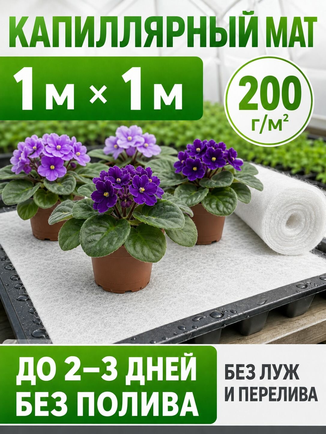 Капиллярный мат 200 г/м с белым защитным покрытием 1 п. м.
