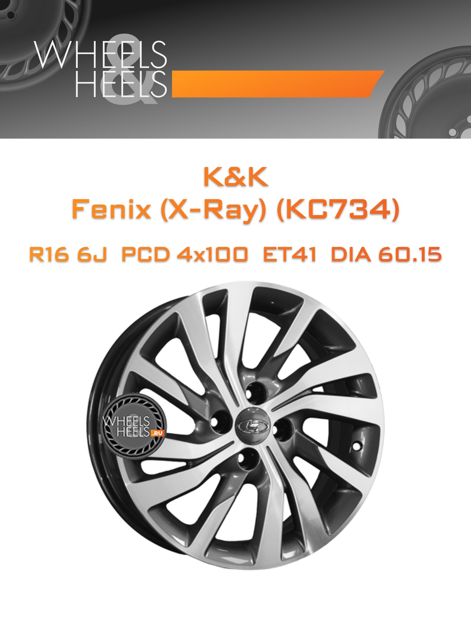 Диск автомобильный литой K&K Fenix (X-Ray) (КС734) 16x6 4x100 et41 dia60.15 Алмаз антрацит