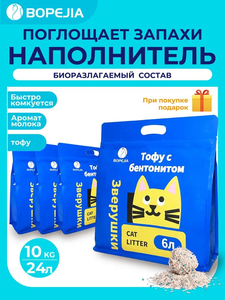 Наполнитель для кошачьего туалета BOPEJIA, комкующийся, тофу, молочный аромат,10 кг
