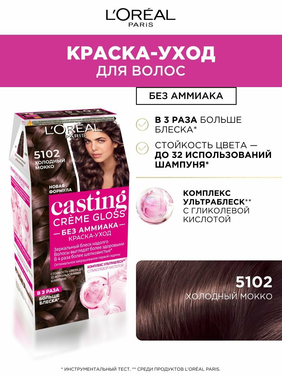 L'Oreal Paris Стойкая краска-уход для волос "Casting Creme Gloss" без аммиака, оттенок 5102, Холодный мокко