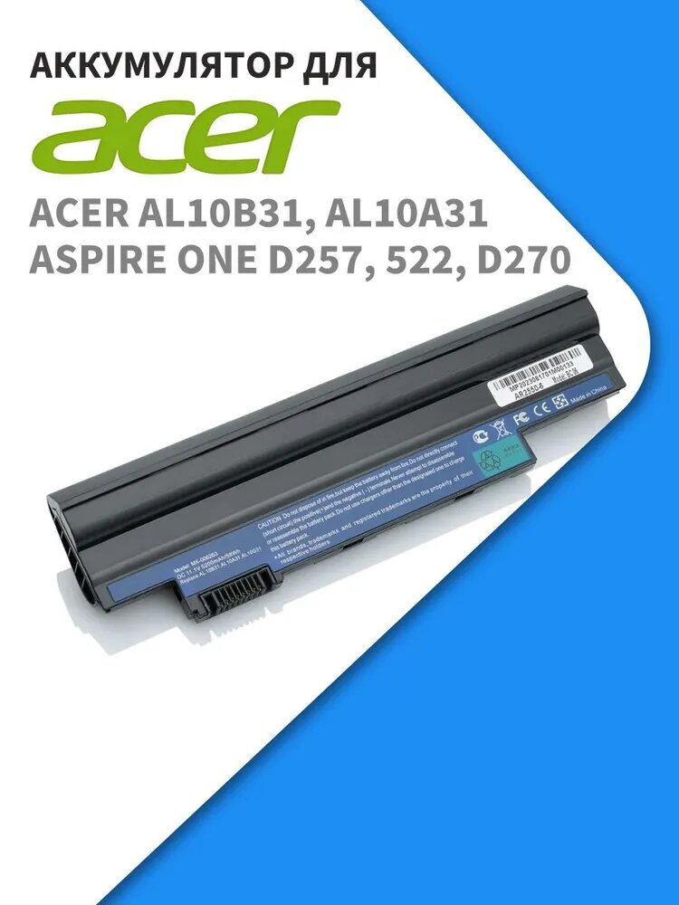 Acer Аккумулятор для ноутбука 5200 мАч, (Аккумулятор для Acer AL10B31, AL10A31 / Aspire One D257, 522, D270 (5200mAh, 11.1V))