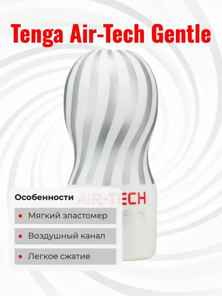 Tenga Air-Tech Gentle. Мастурбатор с рельефом, создающий ощущение глубокого минета