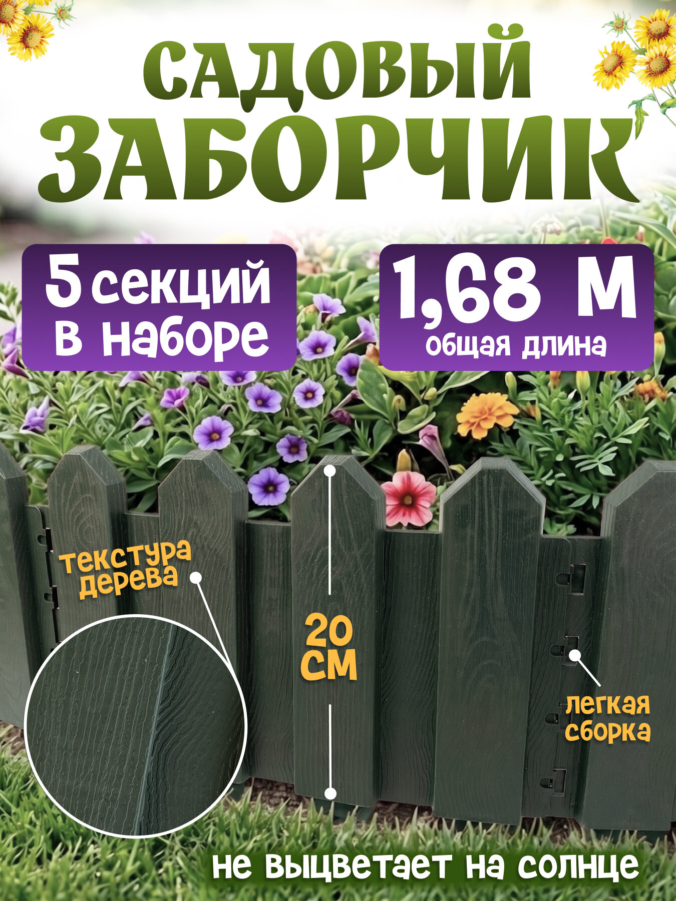 Заборчик декоративный, ограждение, садовый, полипропилен, 1.68м, 5шт, зеленый
