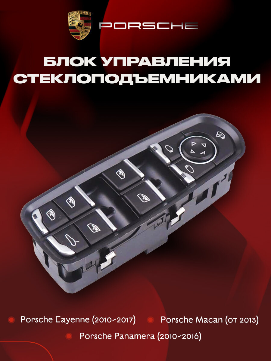Блок управления стеклоподъемниками Porsсhe