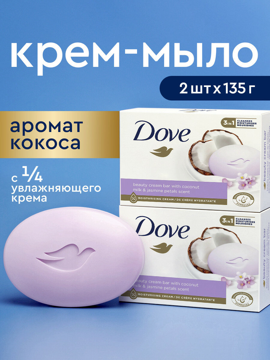 Dove Крем мыло твердое туалетное набор, парфюмированное для рук, лица и тела, 2 штуки