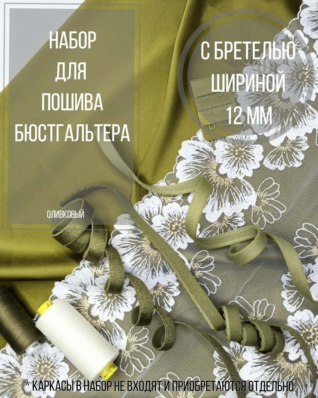 Набор для шитья бюстгалтера с вышивкой