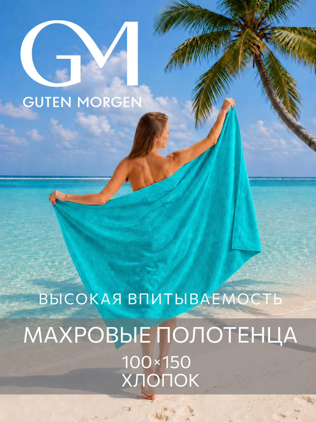 Полотенце махровое, Guten Morgen, Бирюзовый 100х150 , хлопок 100% 400 г/м2